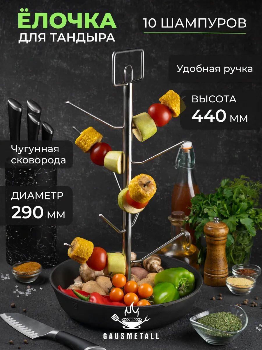 Шампурница GausMetall "Ёлочка D24", для тандыра, 10 шампуров, 29x29x49 см