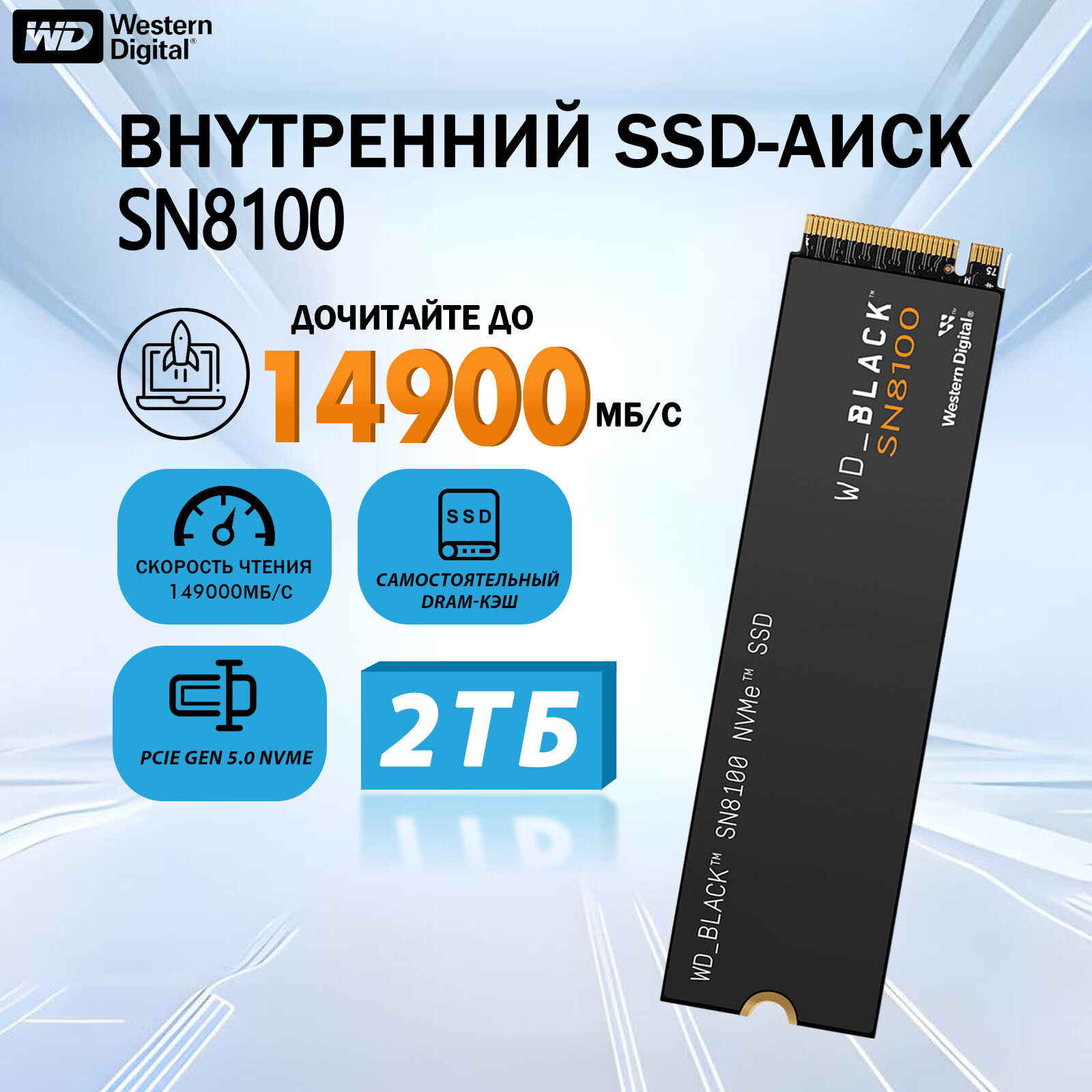 2 ТБ Твердотельный накопитель Western Digital WD Black SN8100 Gen5 14900 Мб/с М.2 (WDS200T1X0M)