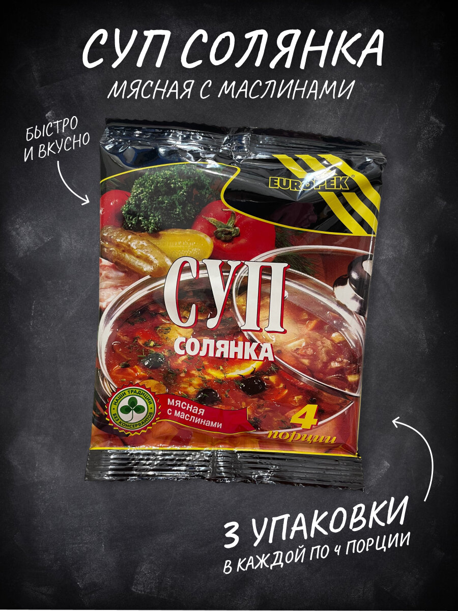 Суп солянка мясная с маслинами быстрого приготовления, 3 упаковки х 90 грамм