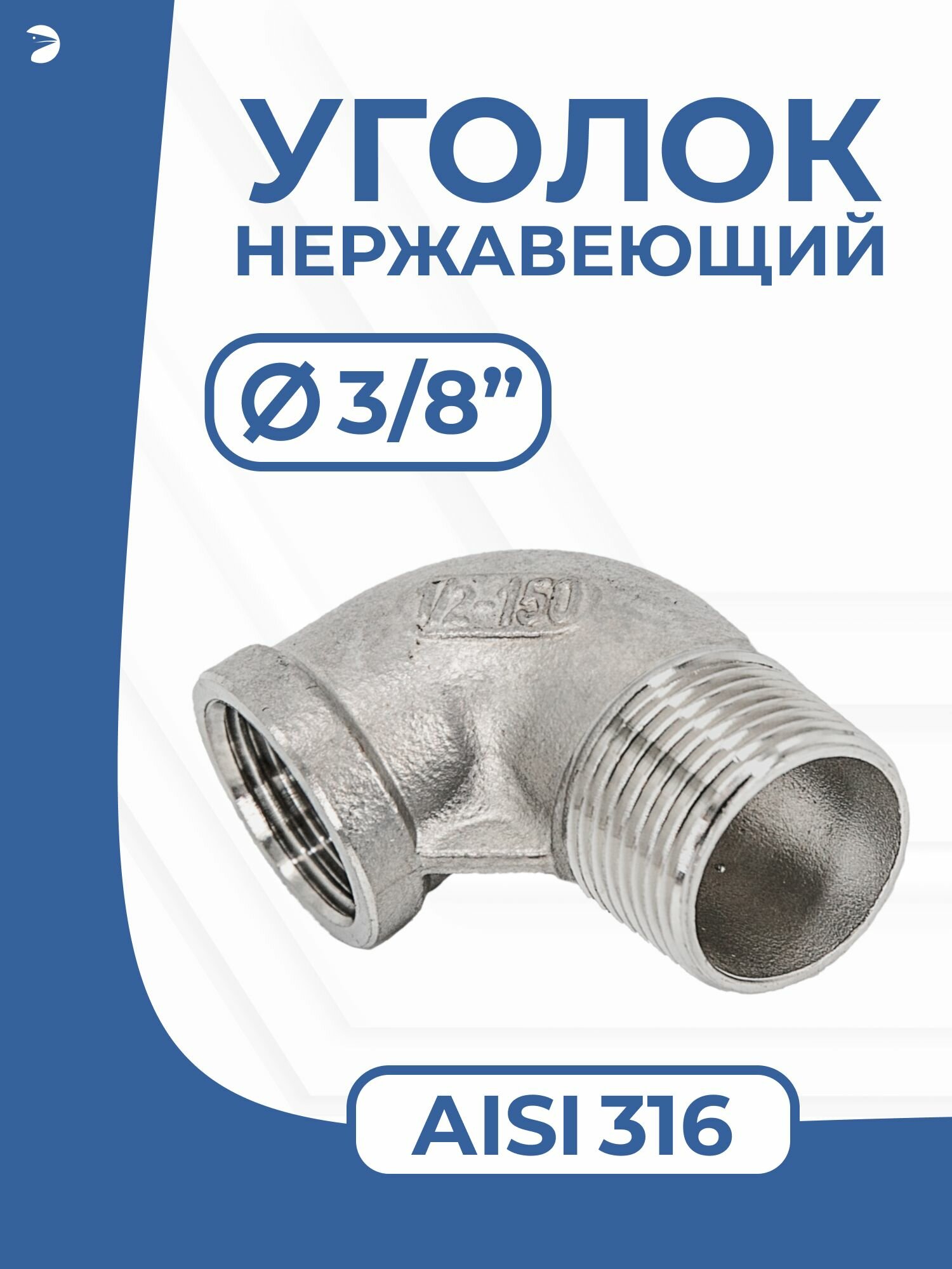 Newkey Отвод трубный врнр ДУ 10 (3/8") дюйма, нержавеющий AISI 316