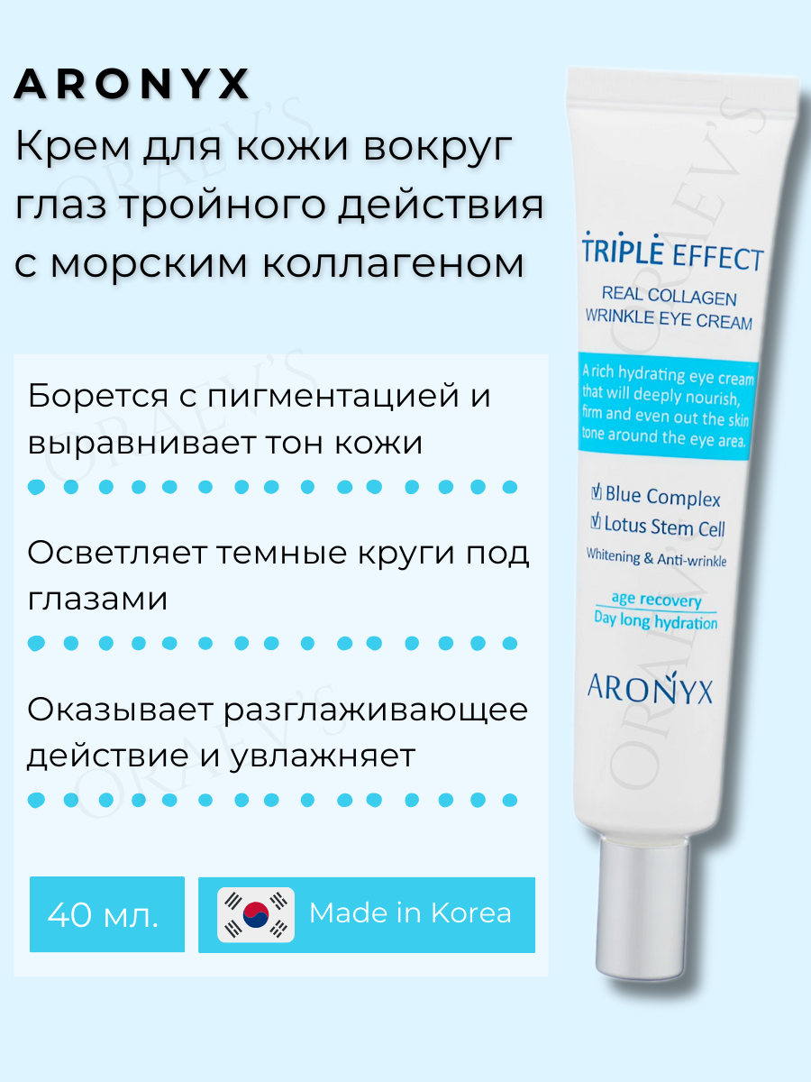 Крем для кожи вокруг глаз Aronyx Eye Cream Wrinkle, тройное действие, с коллагеном