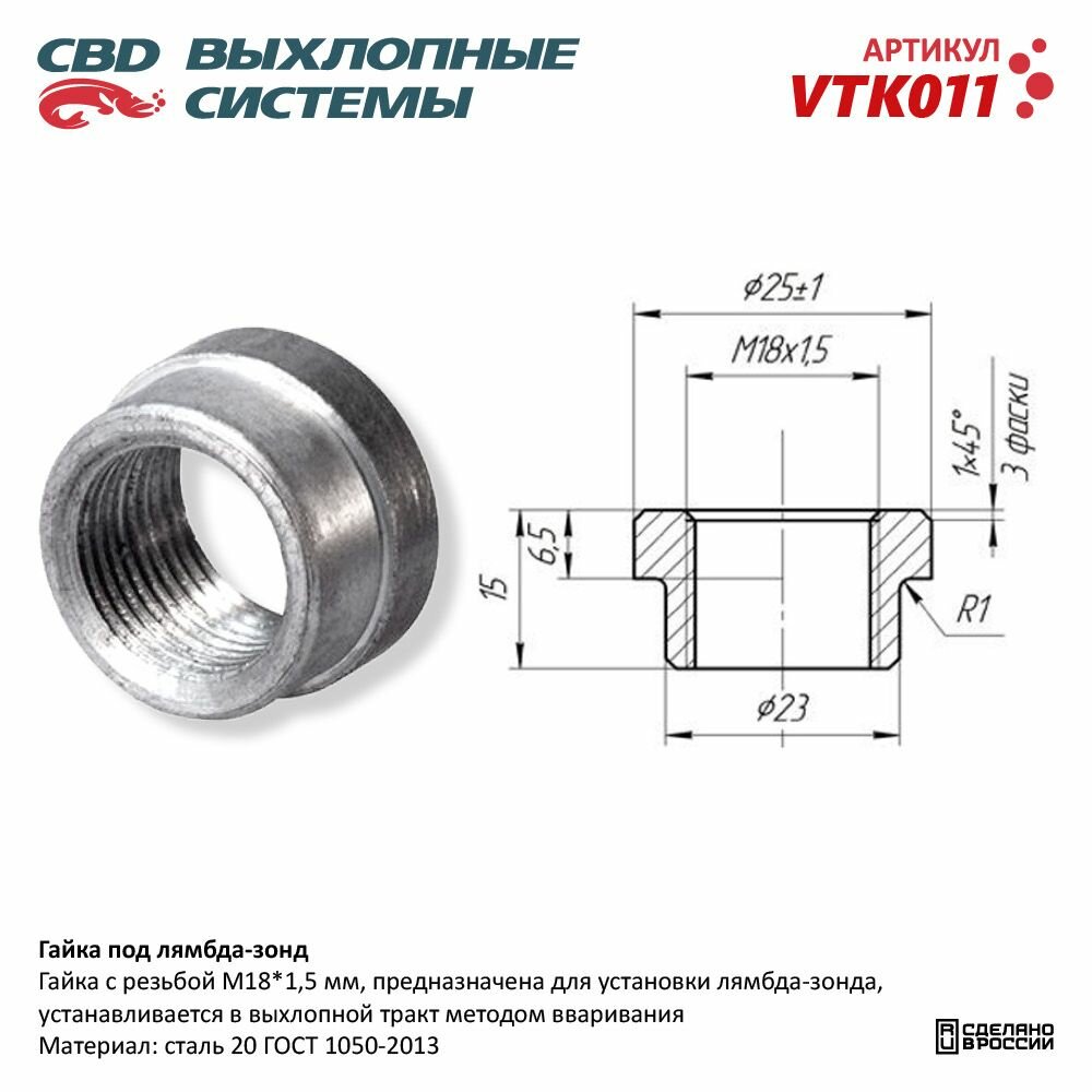 Гайка под лямбда-зонд. CBD. VTK011