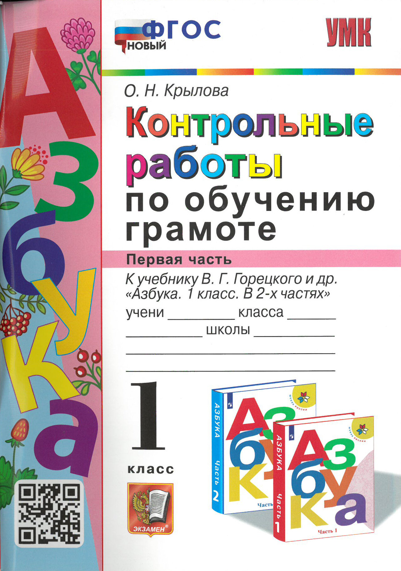 Азбука. 1 класс. Контрольные работы по обучению грамоте. в 2х-частях. Комплект. к учебнику В. Горецкого, В. Кирюшкина. ФГОС. Новый/Крылова О. Н./2023