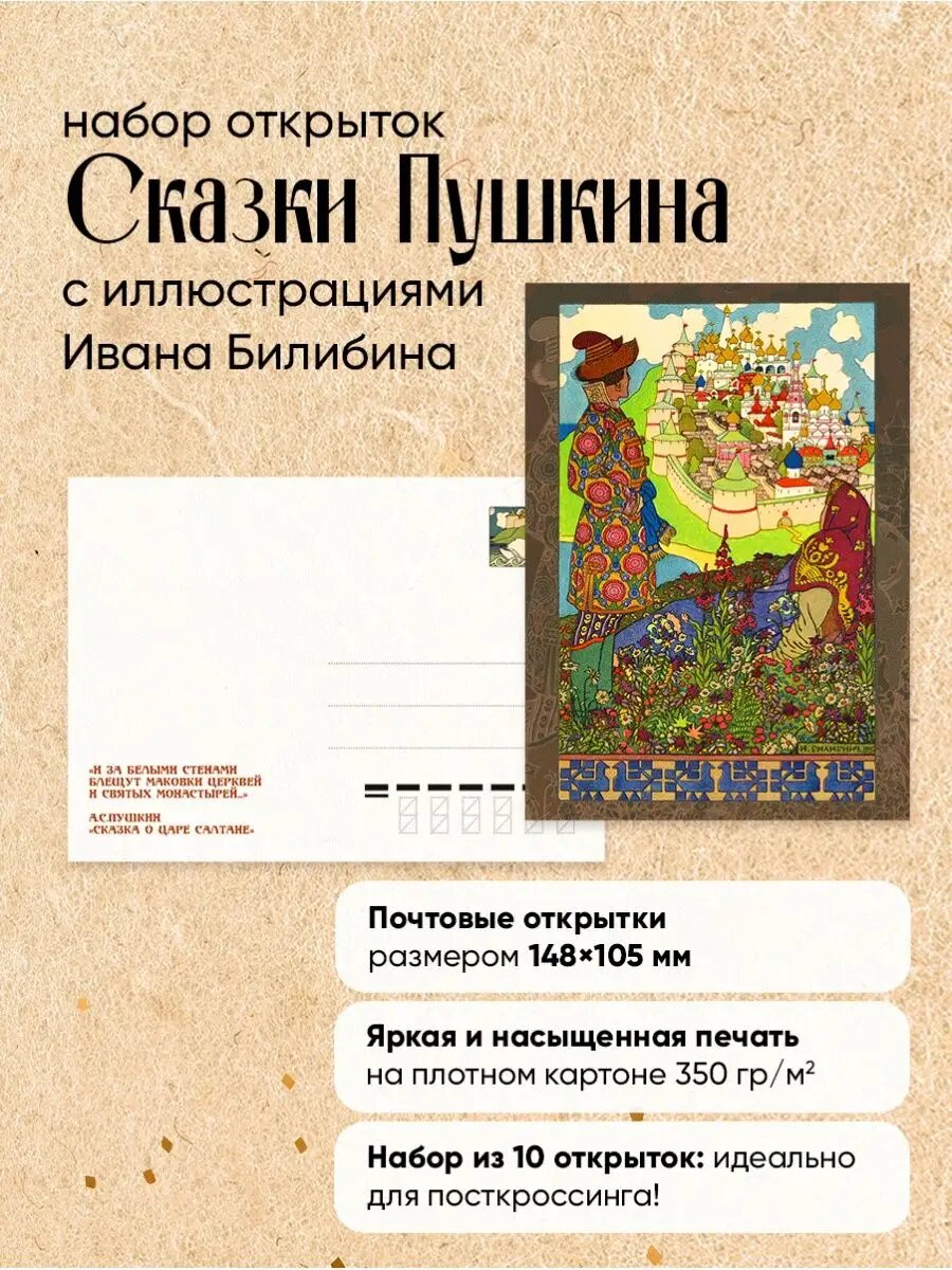 Почтовые открытки "Сказки Пушкина" для посткроссинга, 10 шт.