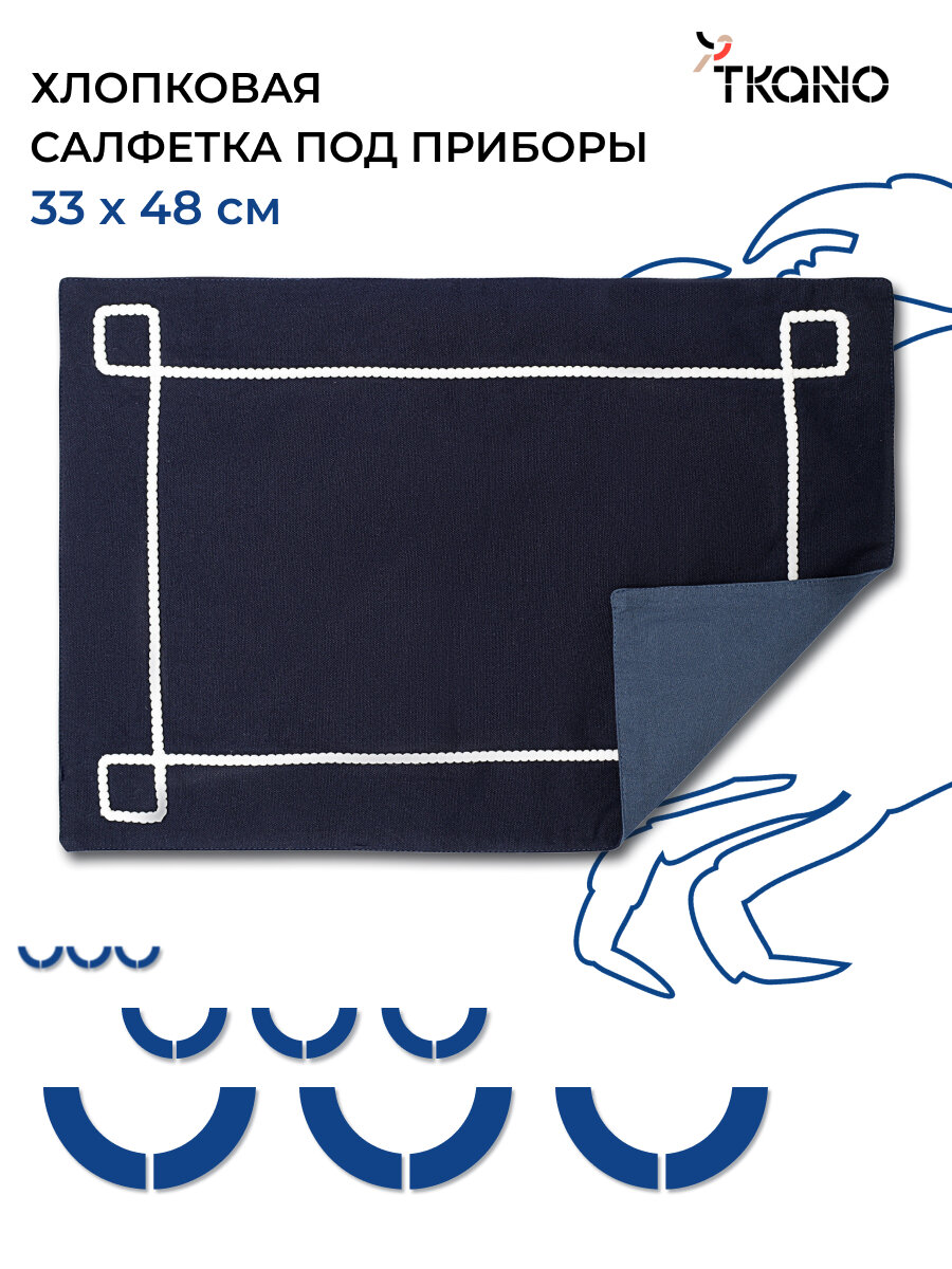 Салфетка под приборы Navy story 33х48 см прямоуголная тканевая Sea treasures Tkano TK25-PM0001
