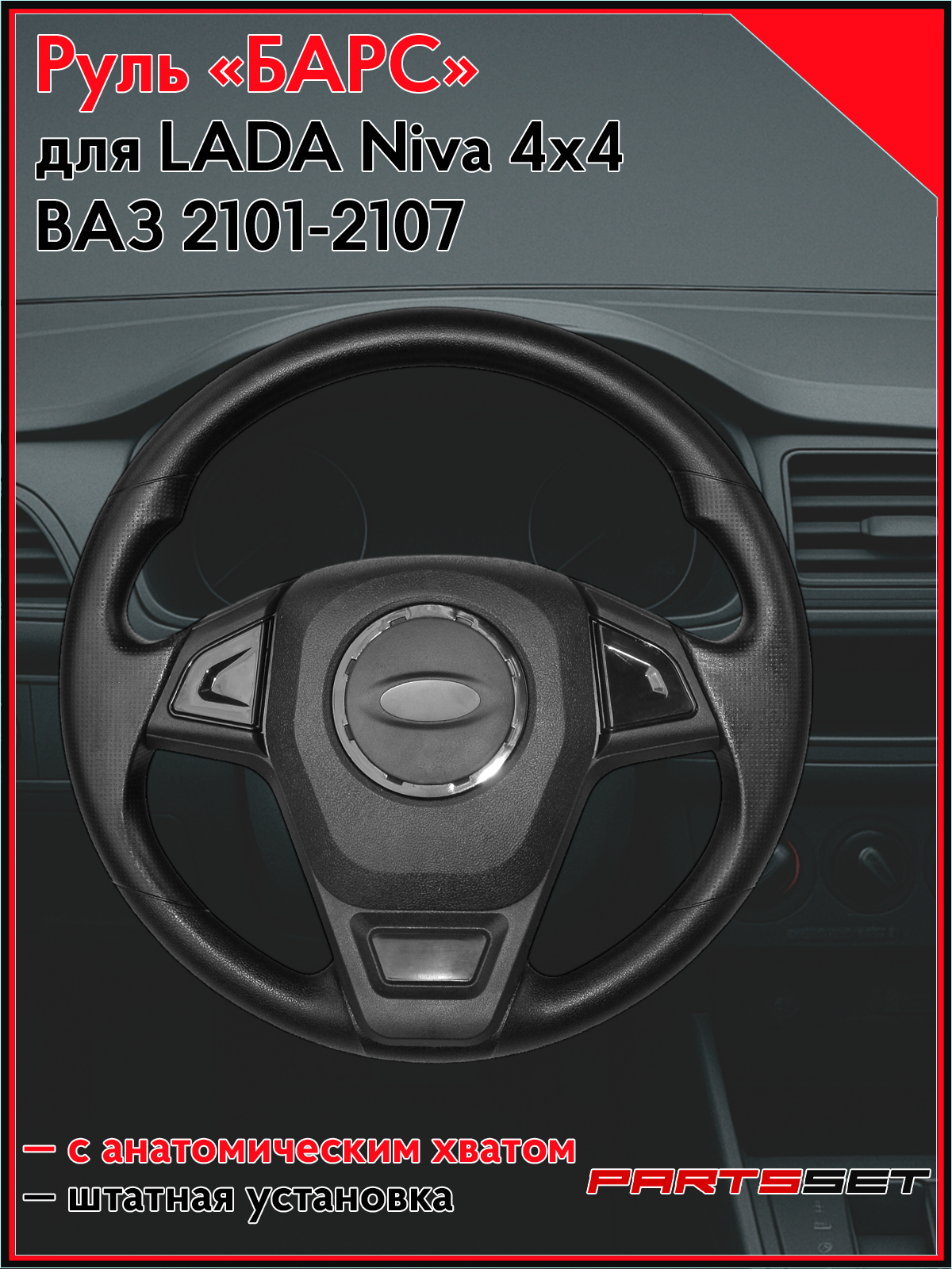Руль "барс" с глянцевыми вставками для Лада 4х4, Урбан, Нива, 2107