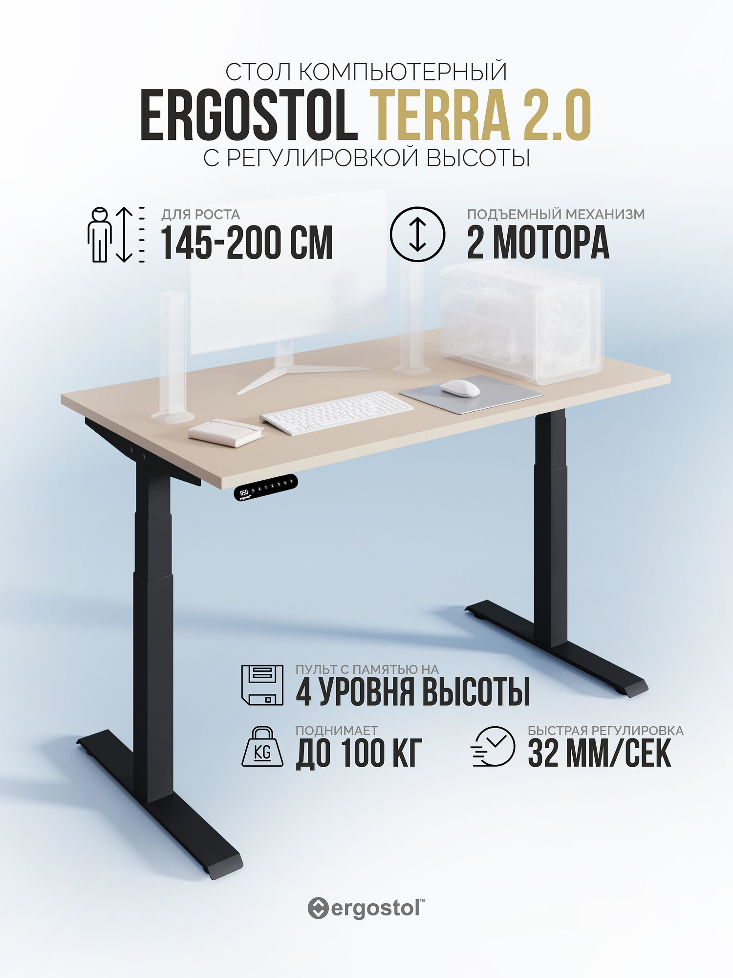 Стол компьютерный регулируемый по высоте Ergostol Terra 2.0 138х68 см, Бежевый песок/черный