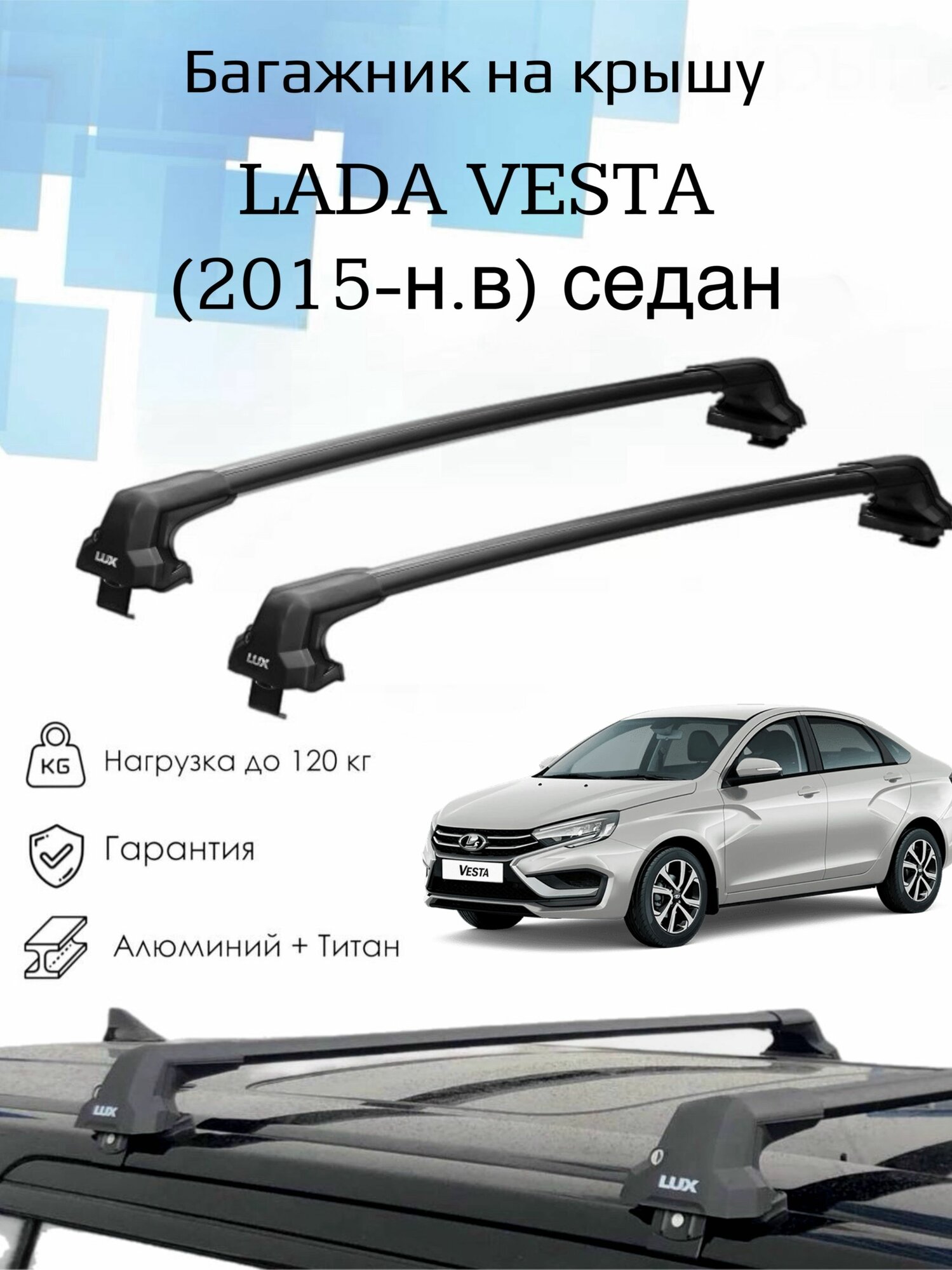 Багажник на крышу на Lada Vesta I / (2015-н. в) / Поперечины / Лада Веста