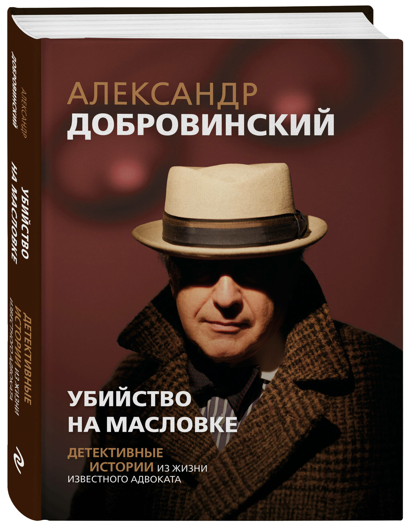 Добровинский А. А. Убийство на Масловке. Детективные истории из жизни известного адвоката