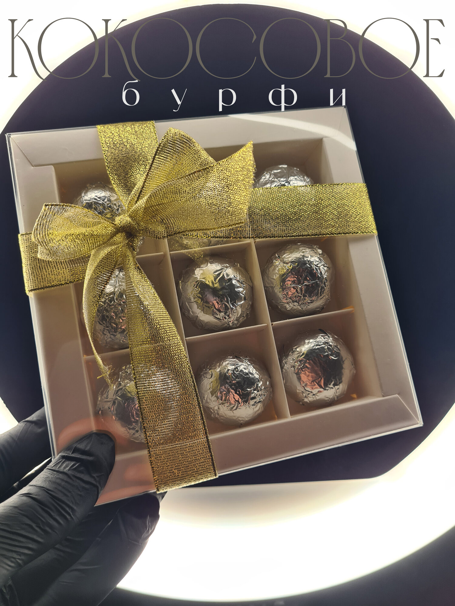 Конфеты. Бурфи кокосовые. Натуральные. 115 гр. INDIVARA. Восточные, индийские сладости.