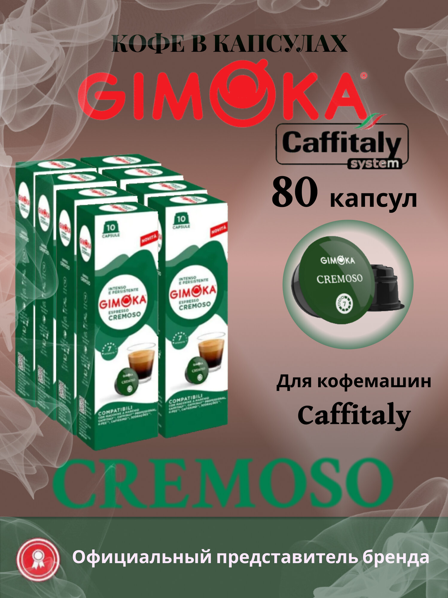 Кофе в капсулах GIMOKA Cremoso, для Caffitaly/Caffitaly Pro/Cafissimo/K-Fee,80 капсул