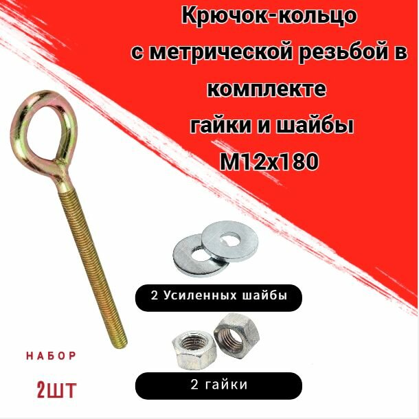 Крючок-кольцо М12х180 с метрической резьбой набор из 2шт в комплекте с гайками и шайбами