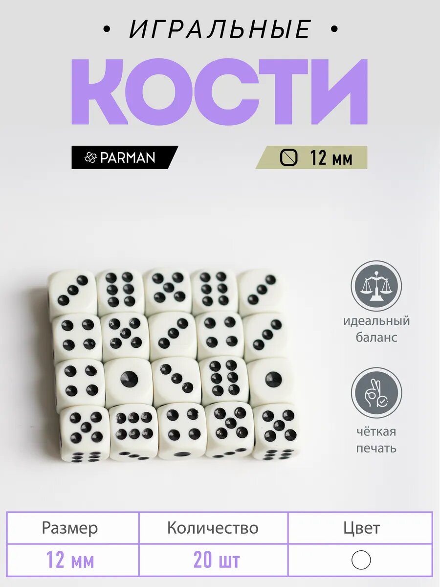 Кости игральные 12 мм - 20 шт. зарики для нард белые