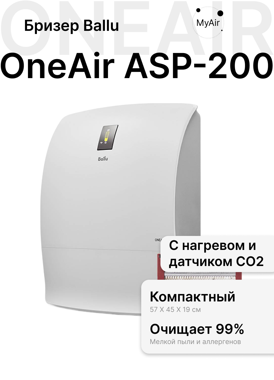 Очиститель воздуха приточный Ballu ONEAIR ASP-200SP с нагревательным элементом и датчиком Со2