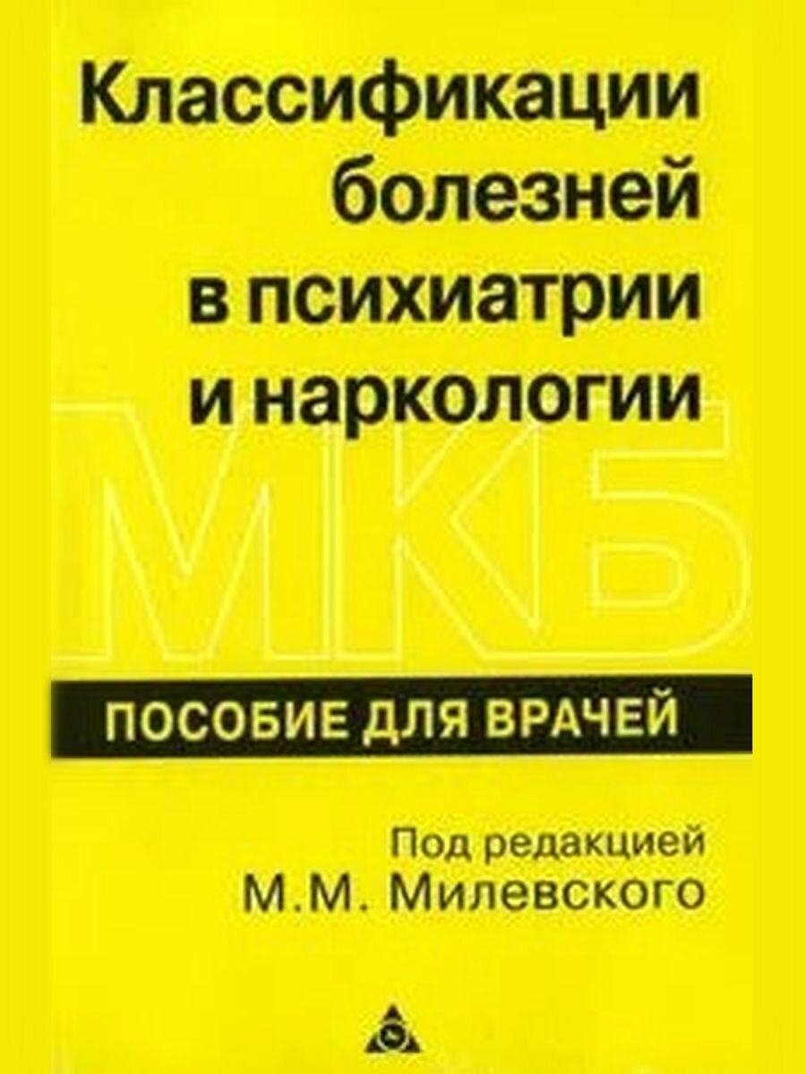 Классификации болезней в психиатрии и наркологии