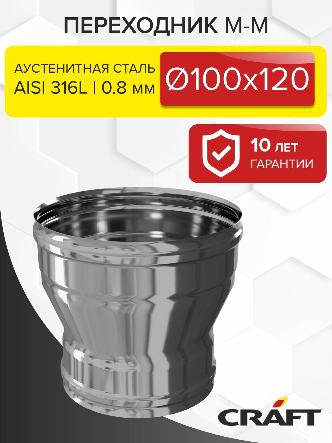 Элемент дымохода Переходник Craft HF (316/0,8) М100-М120