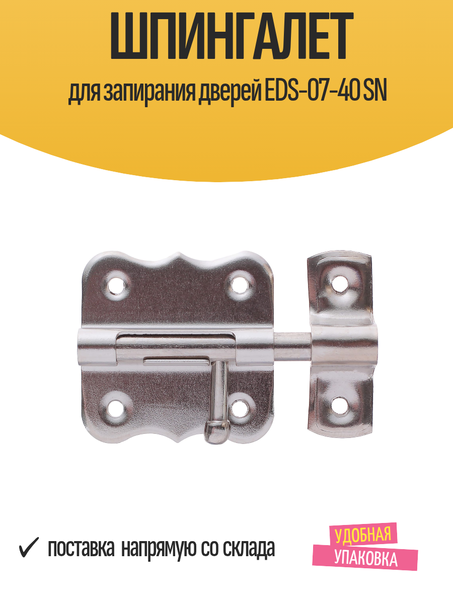 Шпингалет EDSON EDS-07-40, сталь, накладной монтаж, серый/серебряный