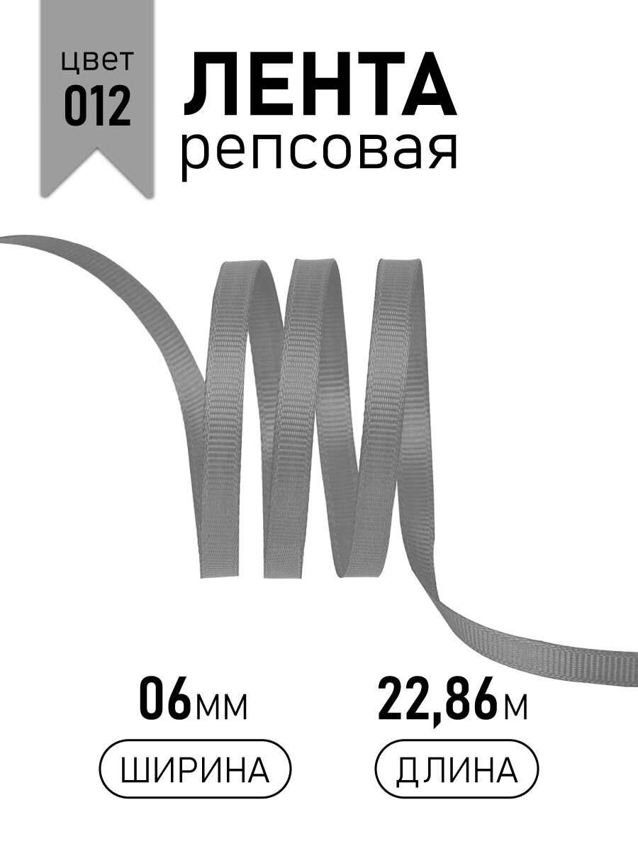 Лента репсовая 6мм цв. 012 серый Magic4Hobby уп. 22,8м (±1м) картон