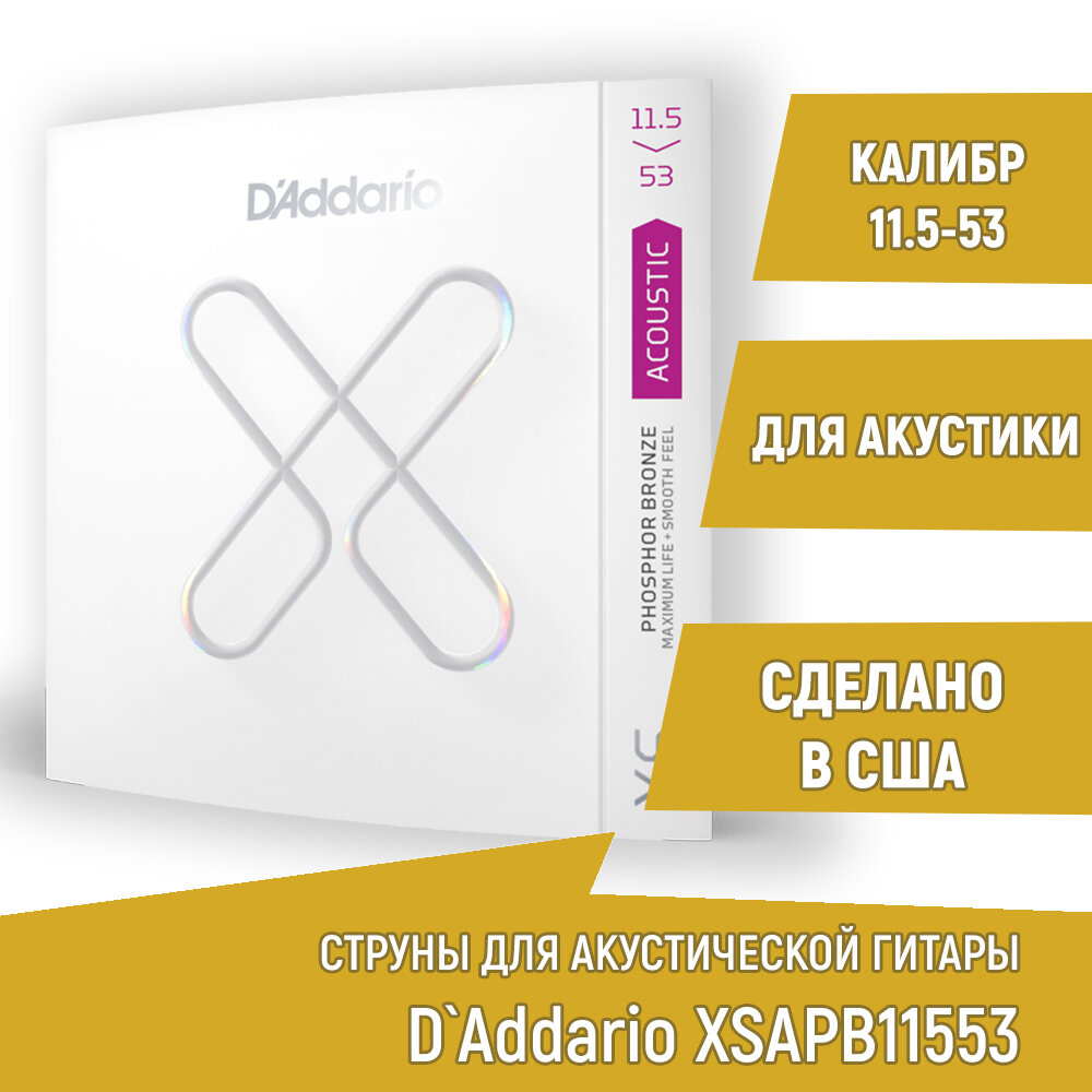 Комплект струн для акустической гитары D'ADDARIO XSAPB11553 XS фосфорная бронза, 11.5-53