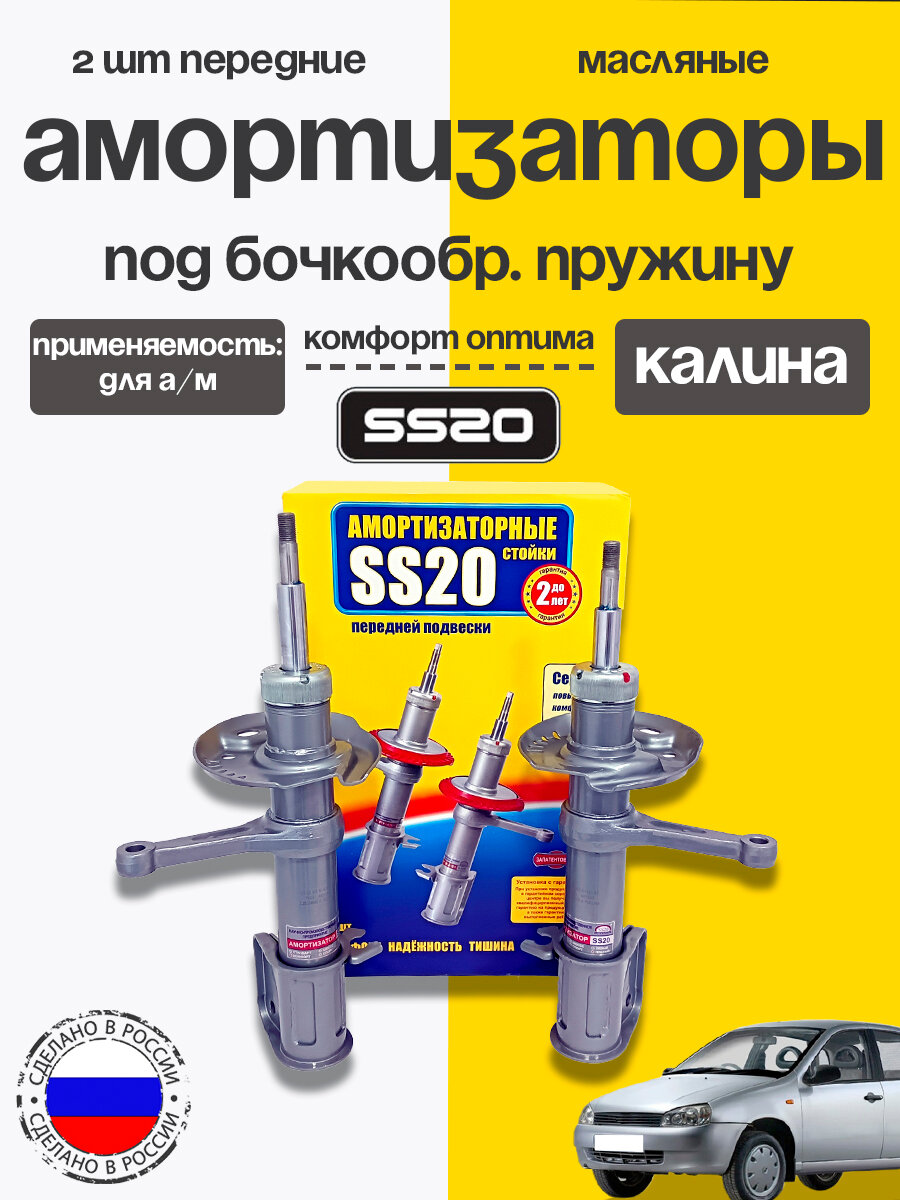 Стойки передние 2 шт SS20 для а/м ВАЗ 1117 - 1119 (бочка) Калина Комфорт оптима