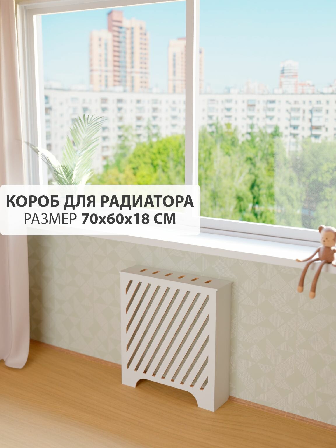 Экран короб для батареи отопления. Ширина 70 см, высота 60 см, глубина 18 см. Цвет Белый. Модель Косые полоски.