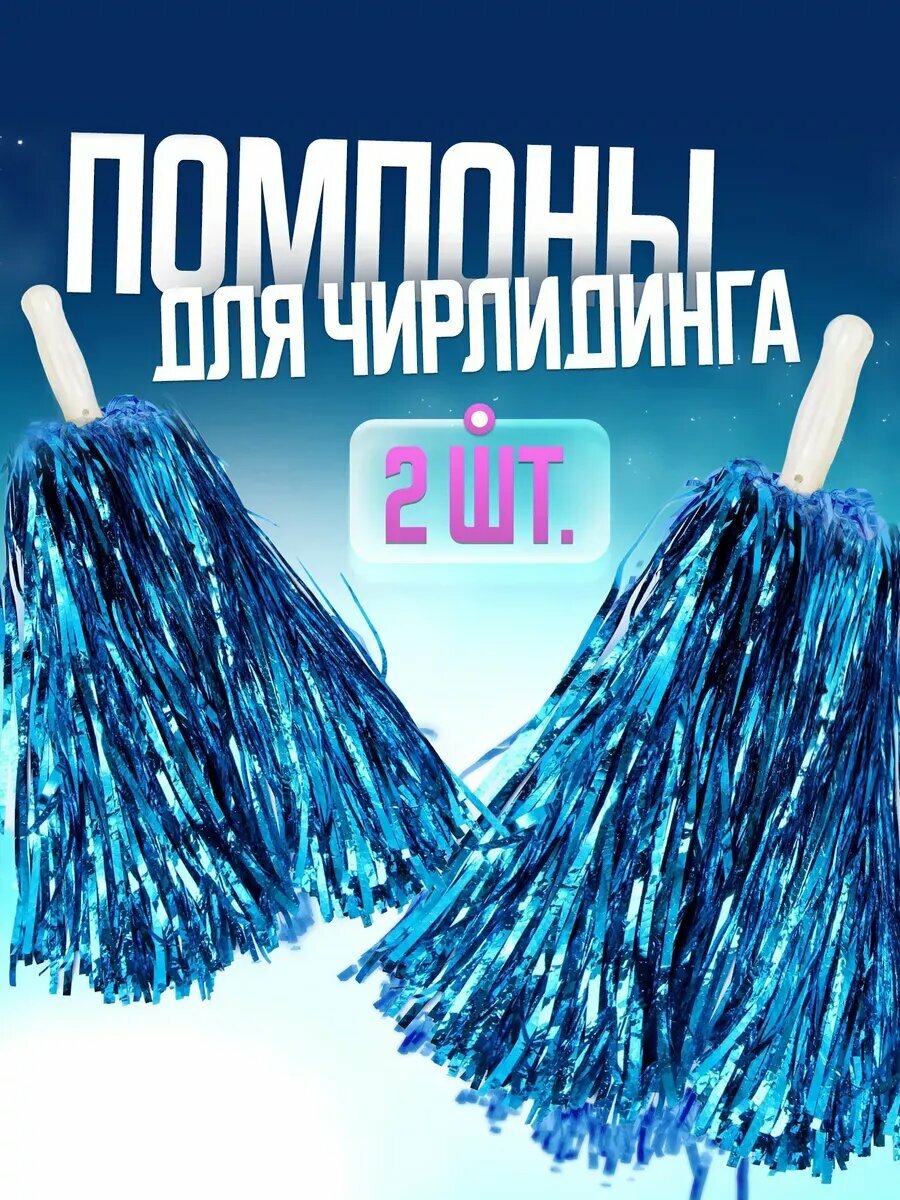Помпоны для черлидинга ярко-синие