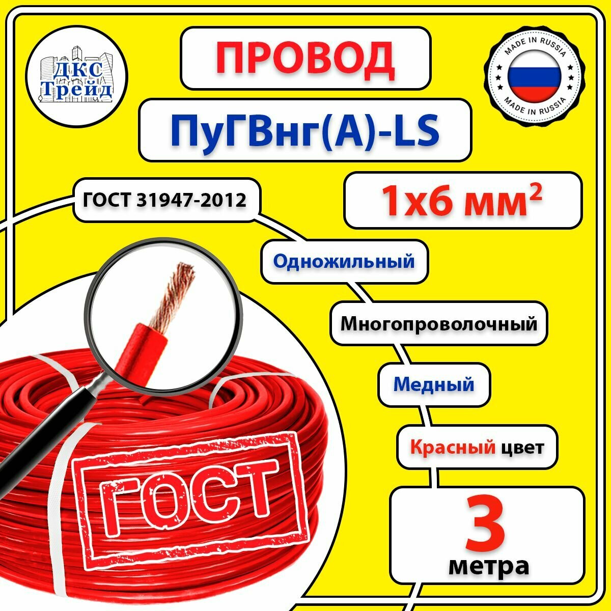 Провод ПуГВ нг(А)-LS, 1х6 мм2, красный, медь, ГОСТ, 3 метра