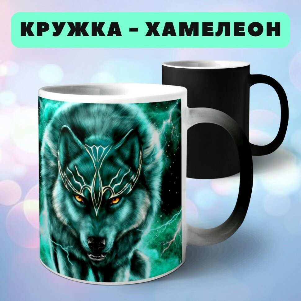 Кружка хамелеон с принтом Волк (керамическая с термотрансферным принтом)