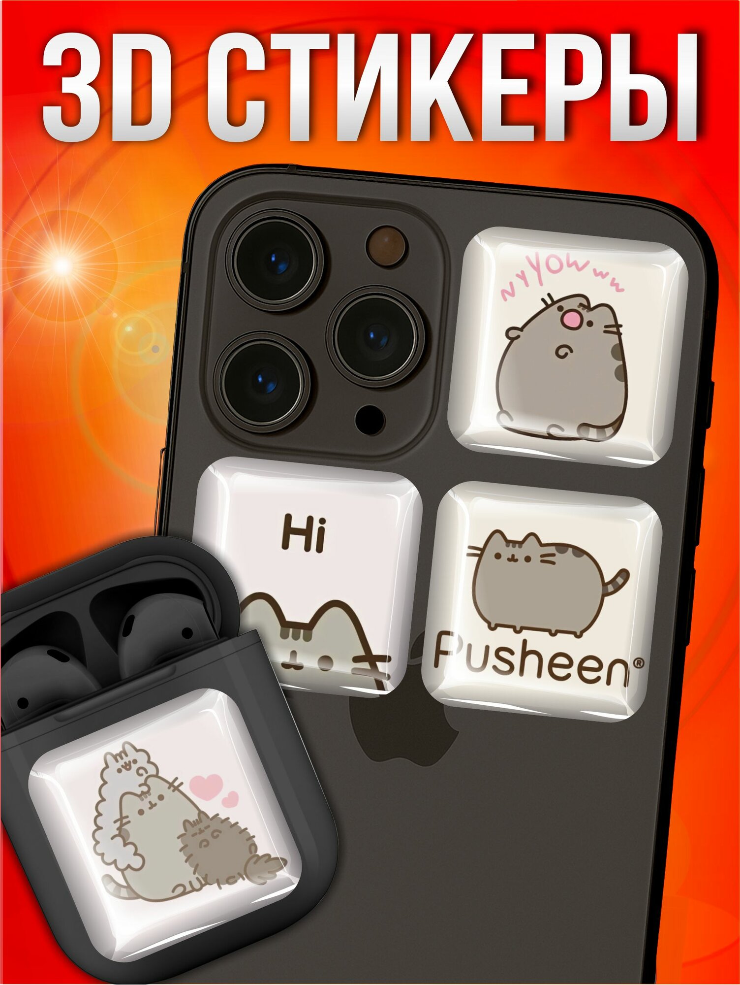 Наклейки на телефон 3д стикеры пушин кот кэт