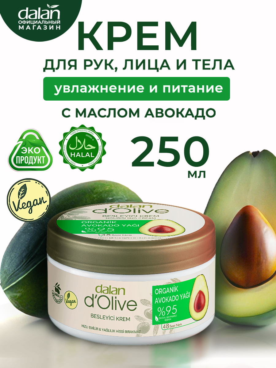 Dalan d'Olive Натуральный турецкий крем для рук, лица и тела Питательный с маслом Авокадо и Оливы, в банке 250 мл