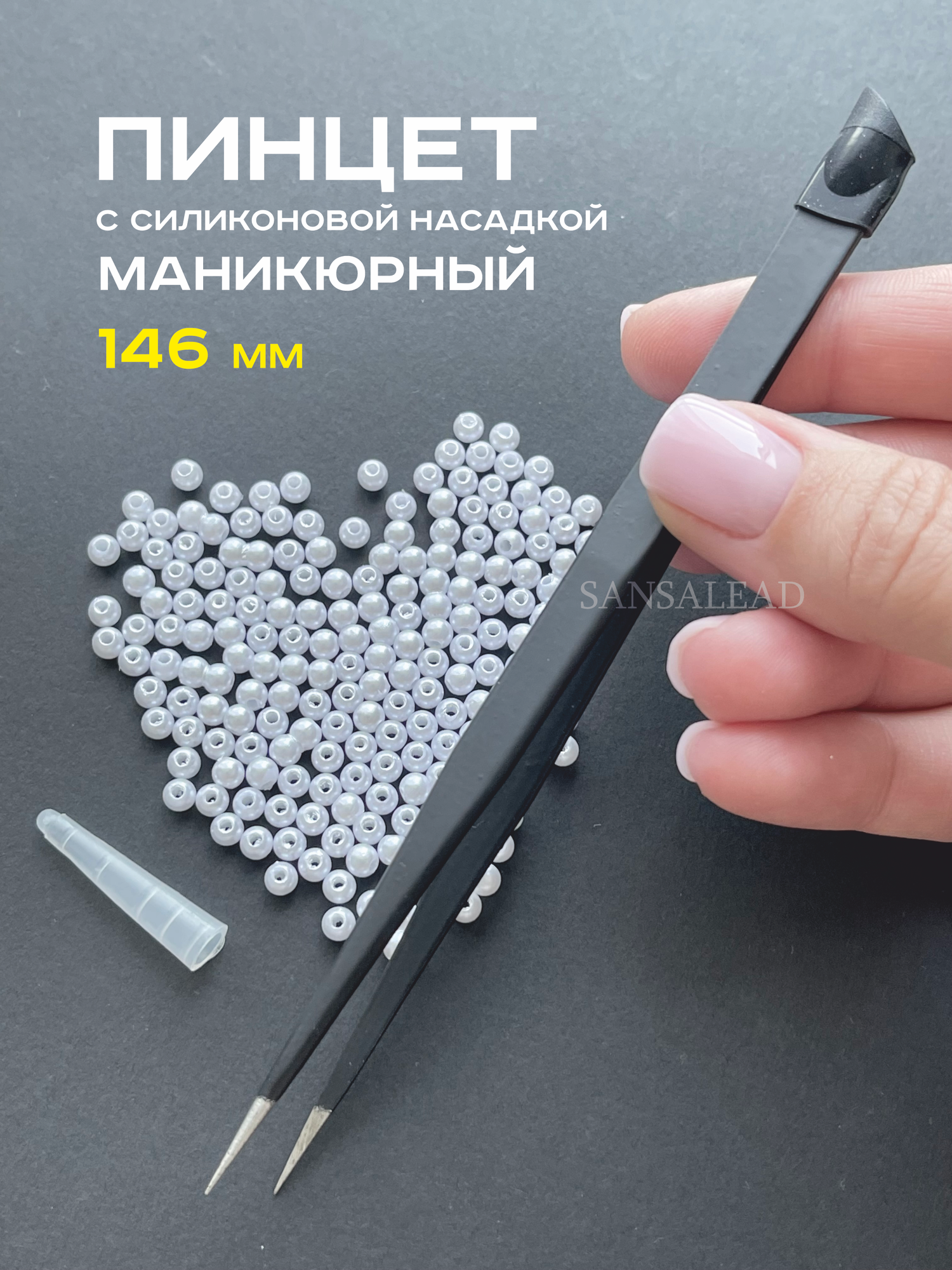 Пинцет с силиконовой насадкой прямой 146 мм для дизайна ногтей