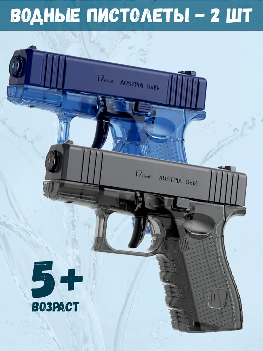 Набор водных пистолетов - 2 штуки
