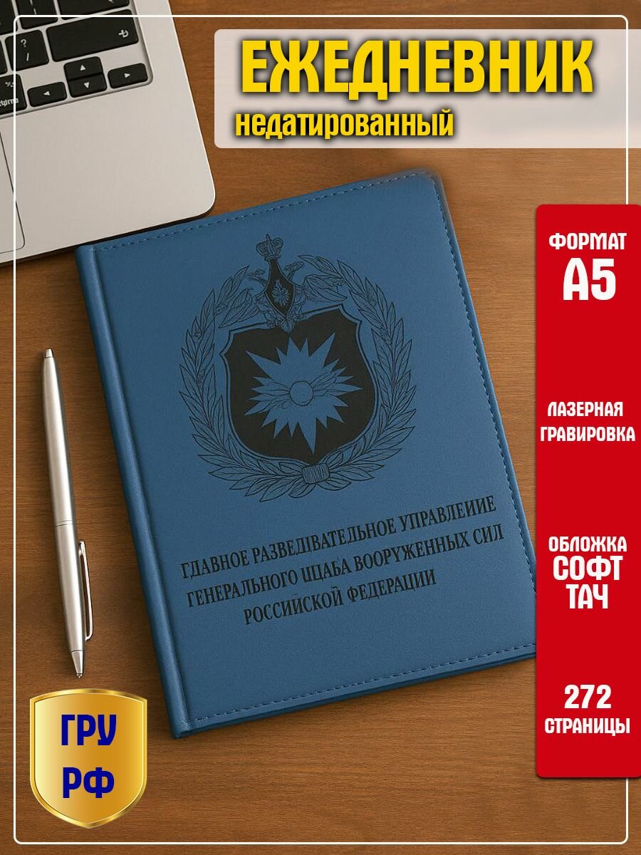 Ежедневник ГРУ РФ недатированный синий