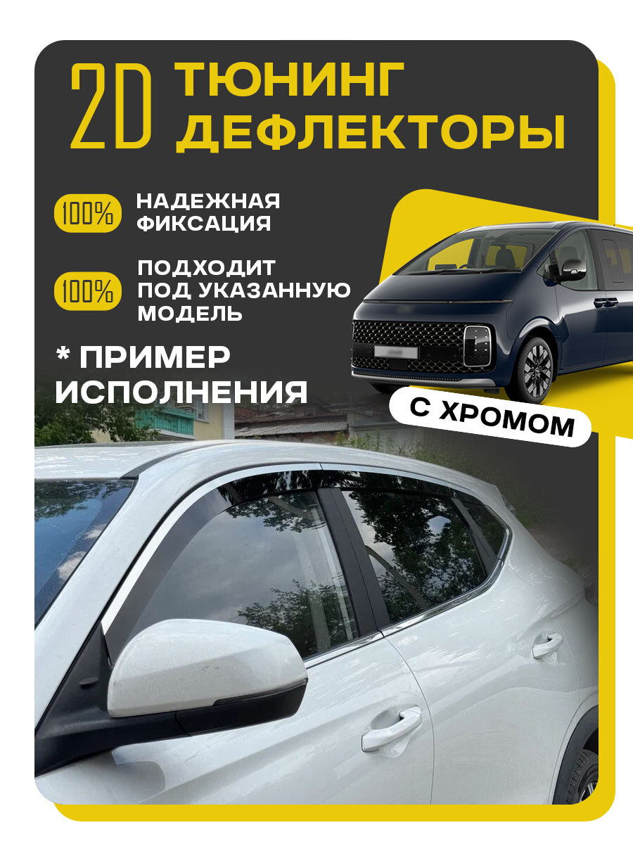 Плоские тюнинг дефлекторы с хромом для Hyundai Staria 1 поколение / Ветровики 2d дефлекторы для Хендай Стария 1 поколение. Комплект 2 шт.