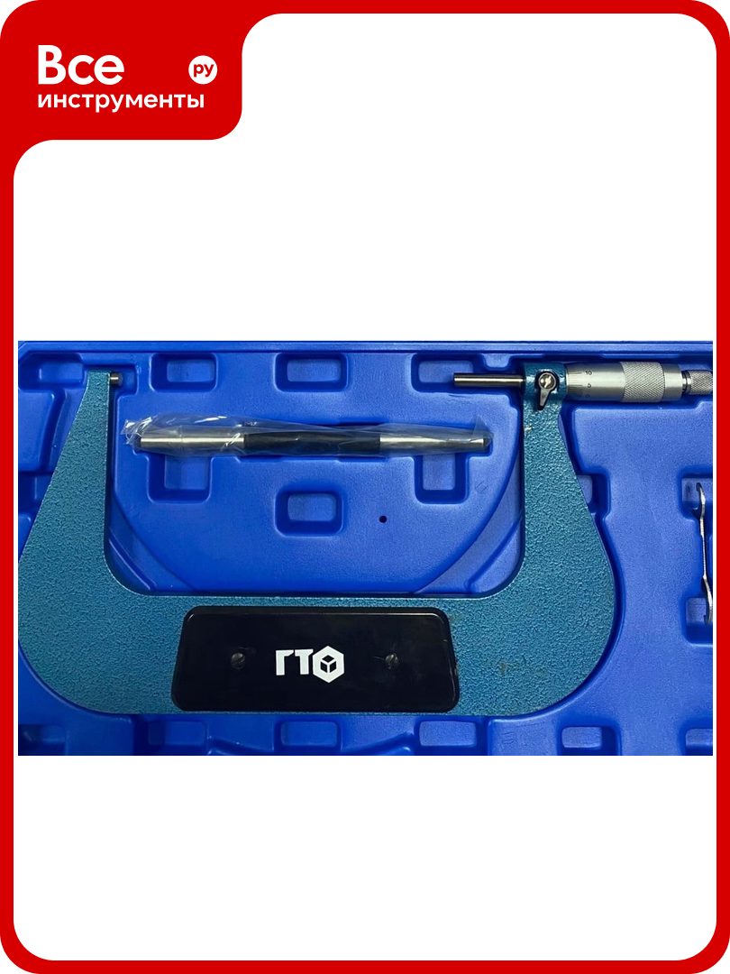 Микрометр ГТО МК-125 кл.1 MO1250101, 0,01 мм, прочный, высокоточный измерительный инструмент, полный диапазон измерений