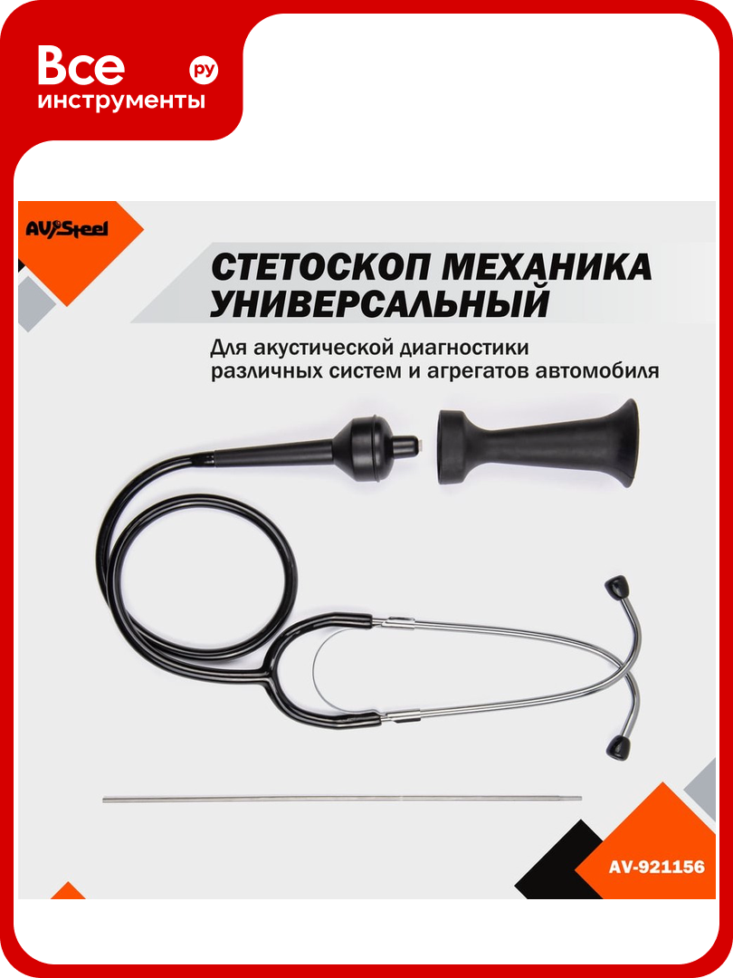 Универсальный стетоскоп AV Steel AV-921156 с отличной акустической передачей для аускультации сердечно-сосудистой и дыхательной систем пациента