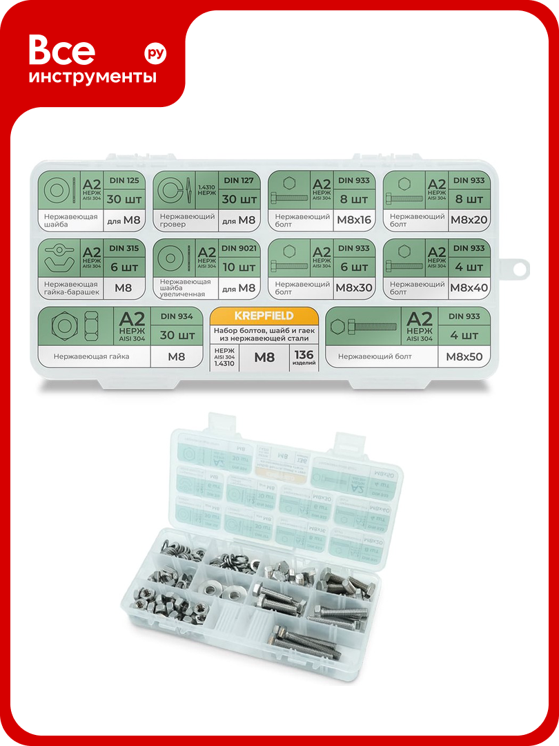 Набор болтов, шайб и гаек из нержавеющей стали KREPFIELD М8, 136 предметов в кейсе Набор08метрика136