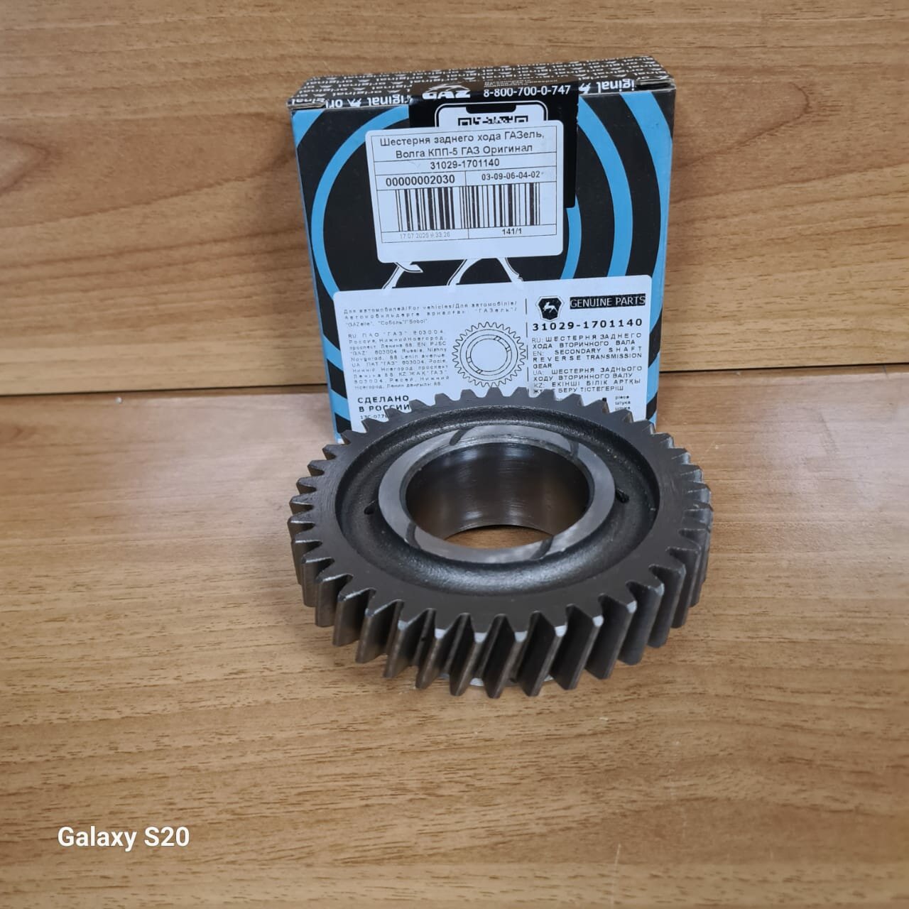 Шестерня заднего хода для а/м ГАЗель, Волга КПП-5 ГАЗ Оригинал