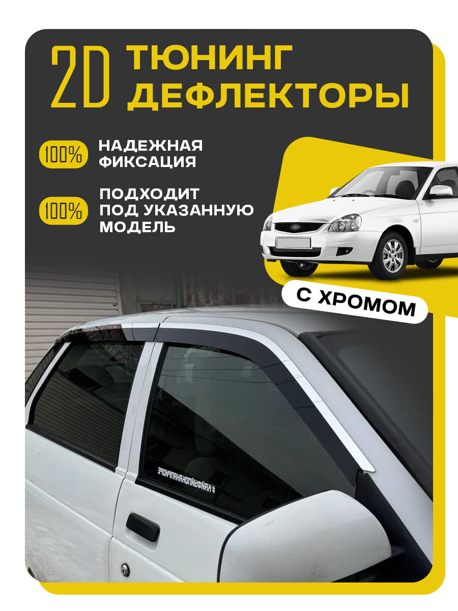 Плоские тюнинг дефлекторы с хромом для Lada Priora седан / Ветровики на Лада Приора седан / 2d дефлекторы. Комплект 6 шт.