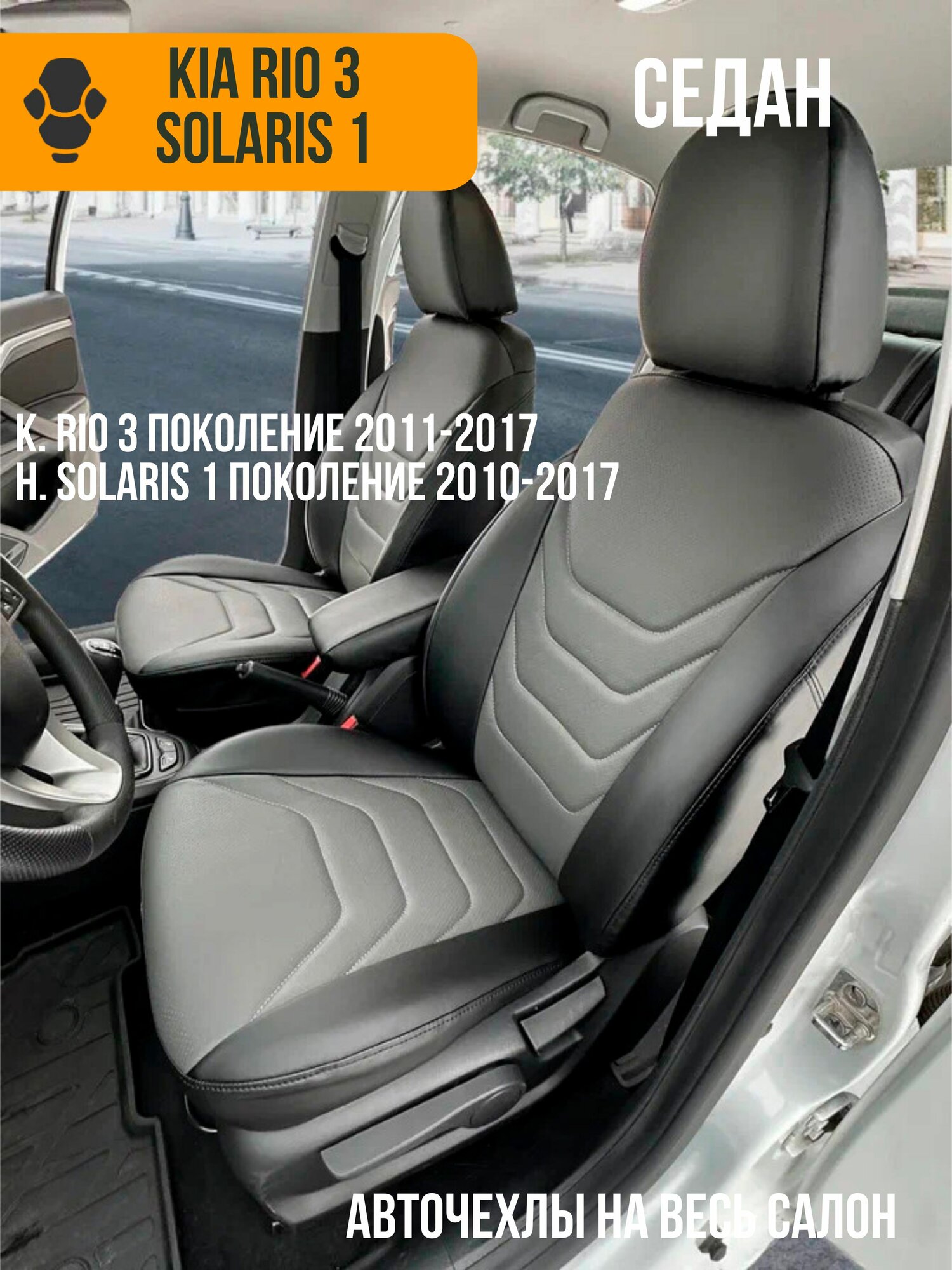 Авточехлы Hyundai Solaris 1 2010-2017 и Kia Rio 3 2011-2017