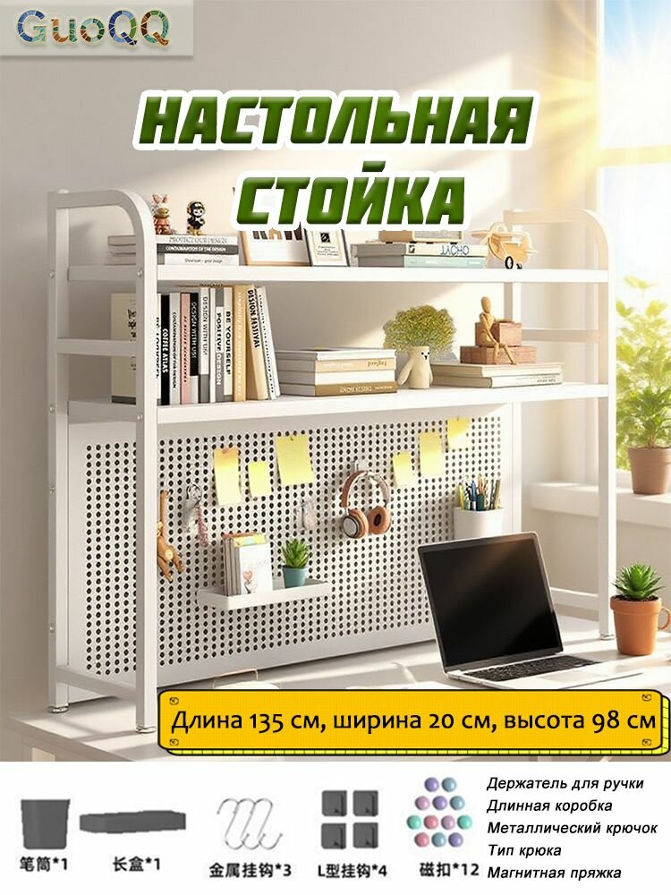 Настольная надстройка, металл, для дома, белая, 135x20x98 см