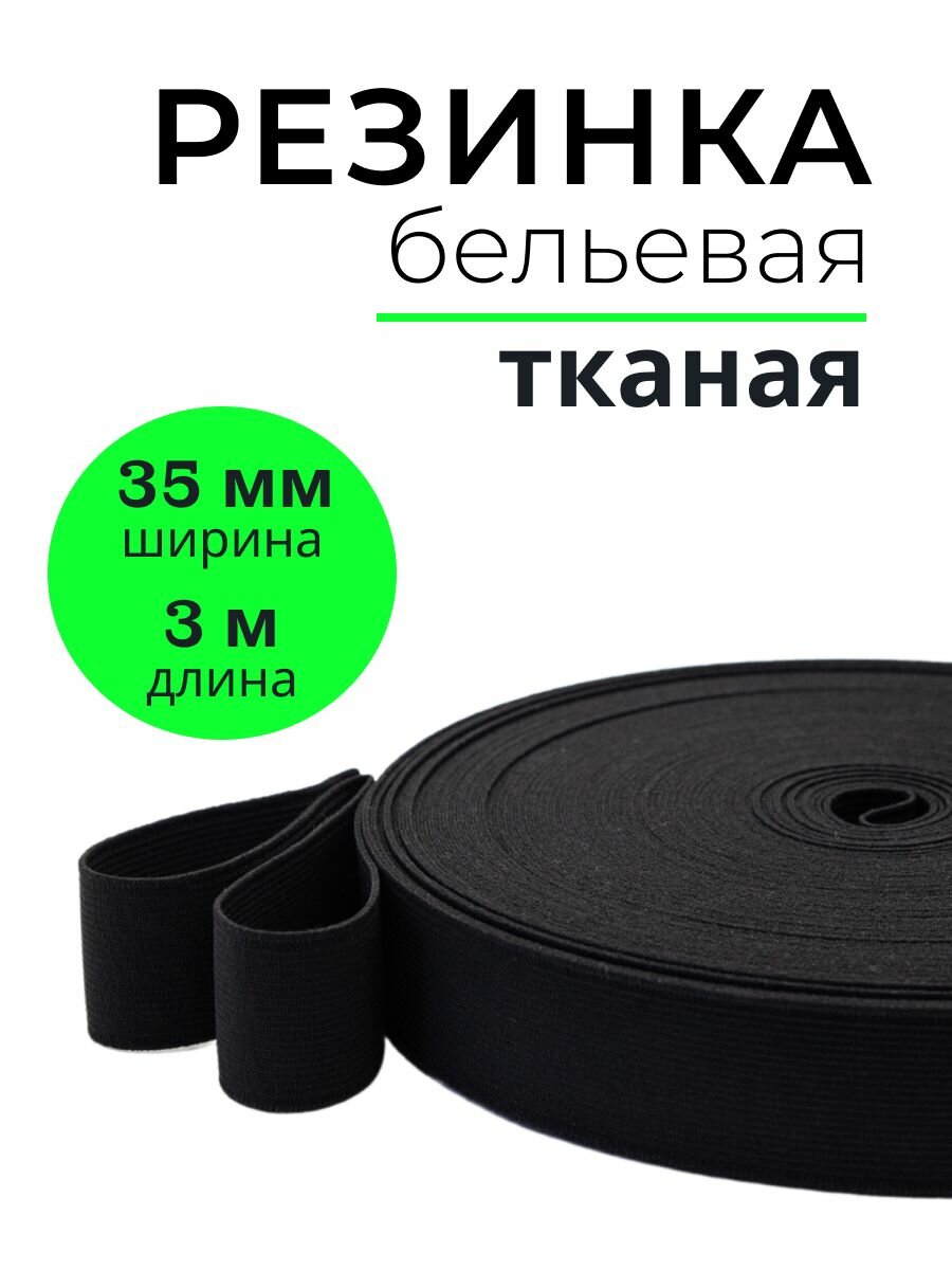Резинка тканая 35 мм, бельевая черная резинка для шитья, длина 3 метра