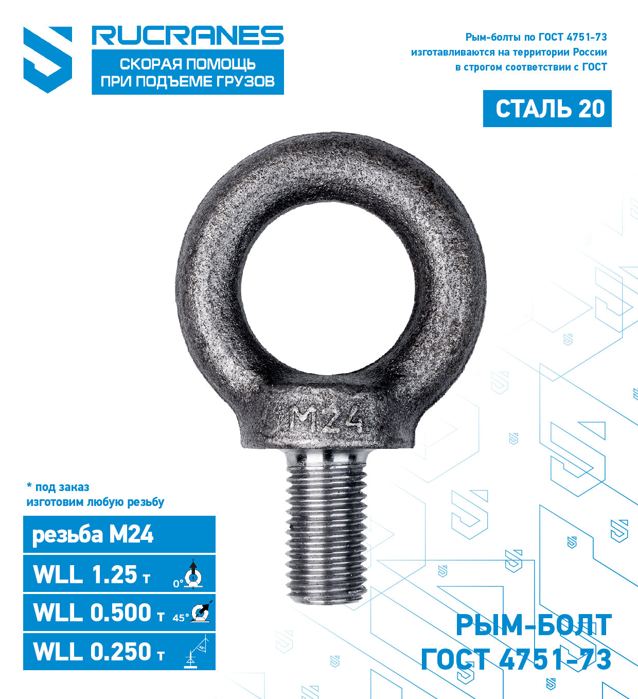Рым-болт М24 ГОСТ 4751-73