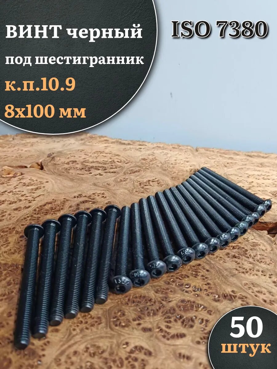 Винт чёрный 8х100 ISO 7380 под шестигранник к. п.10.9, 50 шт.
