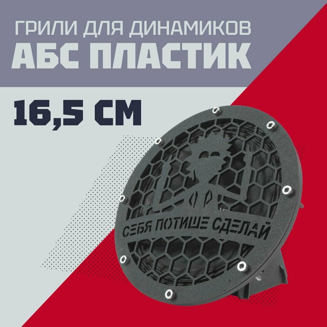Грили для динамиков, 16,5 см 8 отверстий "Рик обращение"