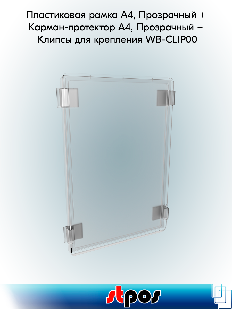 Комплект Пластиковая рамка А4, Прозрачный + Карман-протектор A4 + Клипсы для крепления WB-CLIP00 - 10 шт