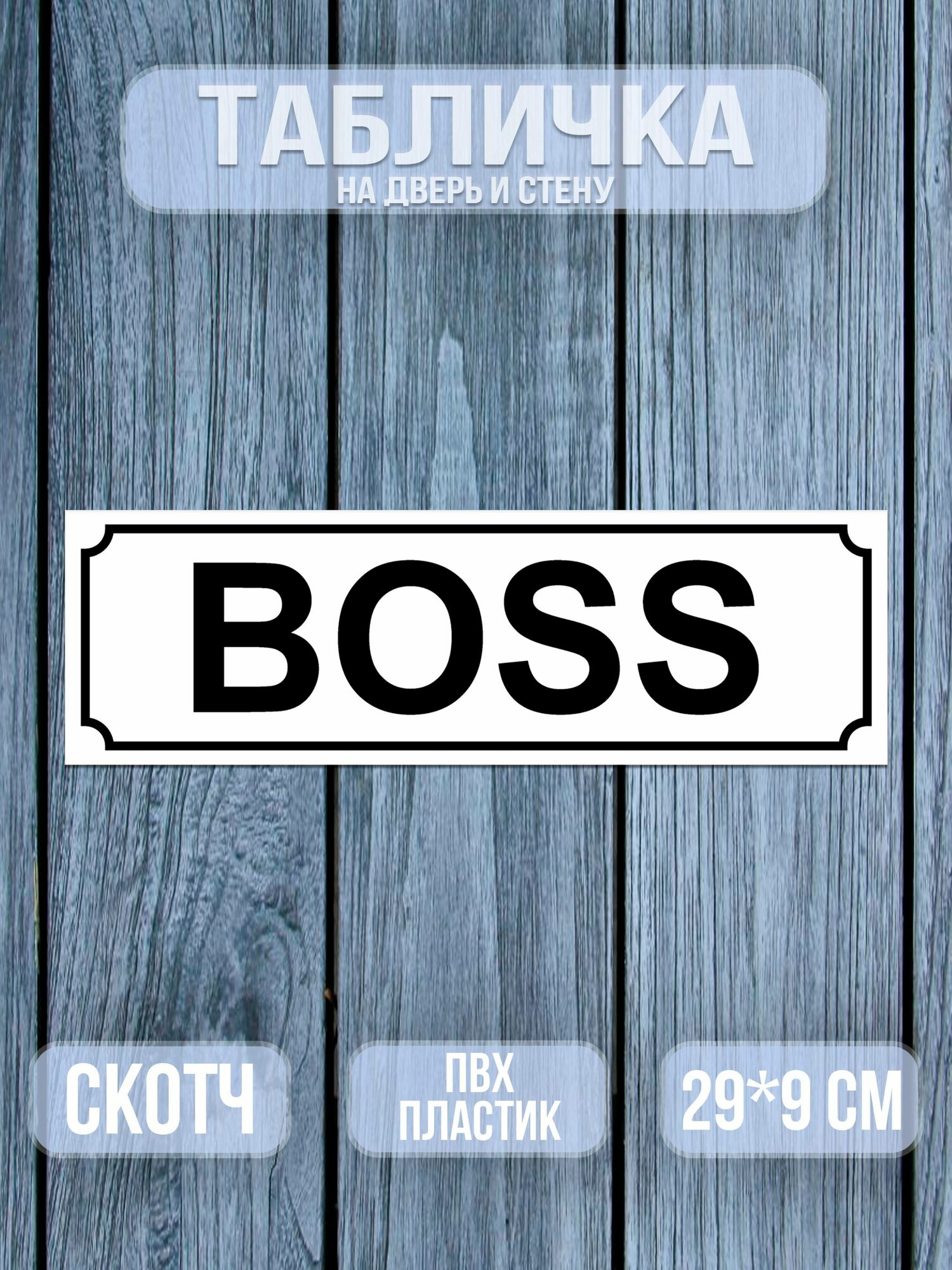 Табличка на дверь Boss Белая