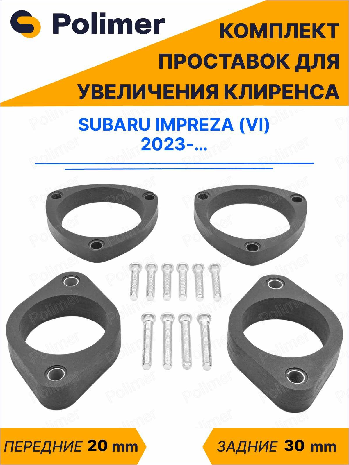 Комплект проставок увеличения клиренса SUBARU IMPREZA (VI) 2023-Н. В. - полиуретан, передние 20 мм, задние 30 мм