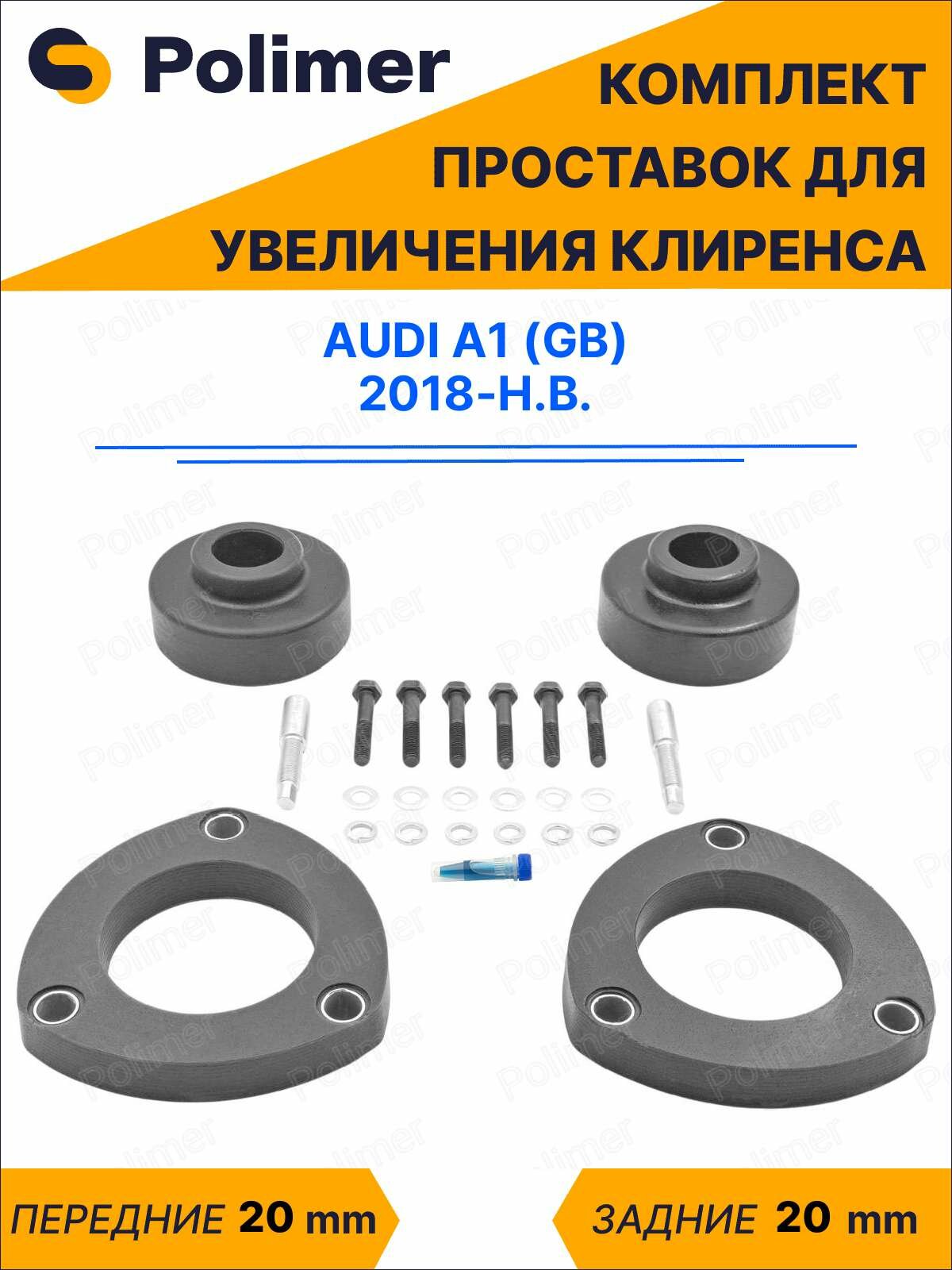 Комплект проставок увеличения клиренса AUDI A1 (GB) 2018-Н. В. - полиуретан 20 мм