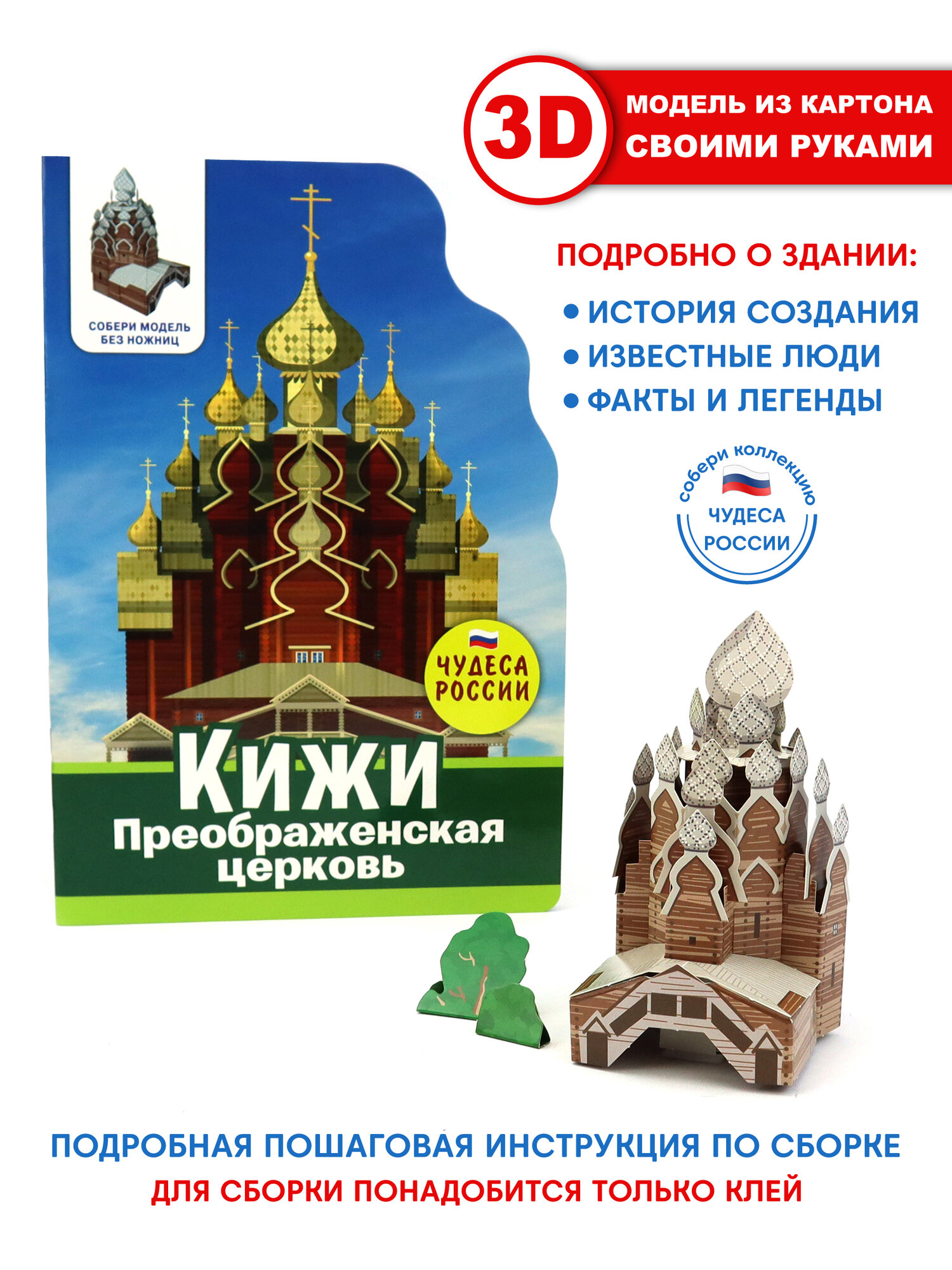 Серия Чудеса России. 3D модель из картона "Кижи. Преображенская церковь"